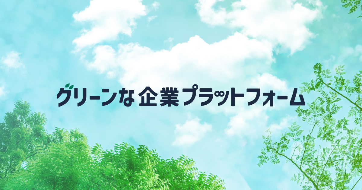 株式会社SOPAKかねみつ | 宣言企業 | グリーンな企業プラットフォーム